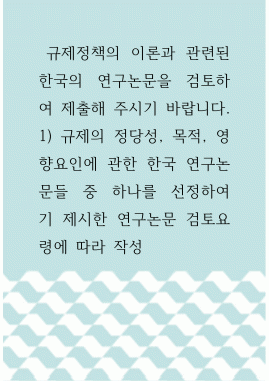 정책학 )  규제정책의 이론과 관련된 한국의 연구논문을 검토하여 제출해 주시기 바랍니다-1페이지