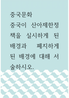 중국문화 ) 중국이 산아제한정책을 실시하게 된 배경과 폐지하게 된 배경에 대해 서술하시오-1페이지