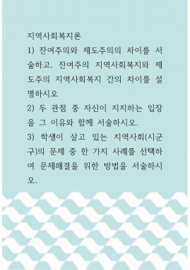 5잔여주의와 제도주의의 차이를 서술, 잔여주의 지역사회복지와 제도주의 지역사회복지 간의 차이를 설명하시오 2) 두 관점 중 자신이 지지하는 입장을 그 이유와 함께 서술하시오.-1페이지