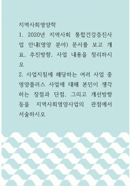 지역사회영양학 ) 사업지침에 해당하는 여러 사업 중 영양플러스 사업에 대해 본인이 생각하는 장점과 단점, 그리고 개선방향 등을 지역사회영양사업의 관점에서 서술하시오-1페이지