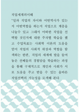 직업세계의이해 ) 일과 직업의 차이와 어떤역사가 있는지 어떤역할을 하는지 직업으로 계층을 나눌수 있고 그래서 어떠한 직업을 선택할 것인지-1페이지