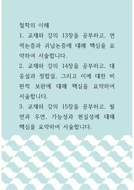 철학의 이해 ) 교재와 강의 13장을 공부하고, 연역논증과 귀납논증에 대해 핵심을 요약하여 서술합니다-1페이지