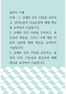 철학의 이해 ) 연역논증과 귀납논증, 대응설과 정합설, 그리고 이에 대한 비판적 보완, 필연과 우연, 가능성과 현실성에 대해 핵심을 요약하여 서술하시오-1페이지