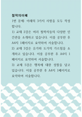 철학이해 ) 교재 2강은 여러 철학자들의 다양한 인간관을 소개하고 있습니다-1페이지