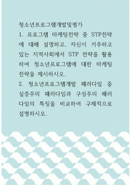 청소년프로그램개발및평가 ) 프로그램 마케팅전략 중 STP전략에 대해 설명하고, 자신이 거주하고 있는 지역사회에서 STP 전략을 활용하여 청소년프로그램에 대한 마케팅 전략을 제시하시오-1페이지