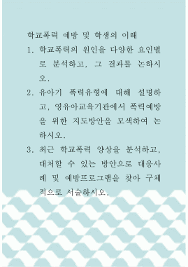 학교폭력 예방 및 학생의 이해 ) 1학교폭력의 원인을 다양한 요인별로 분석하고, 그 결과를 논하시오-1페이지