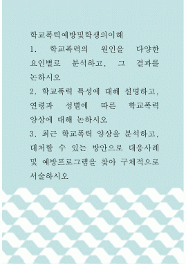 학교폭력예방및학생의이해 ) 최근 학교폭력 양상을 분석하고, 대처할 수 있는 방안으로 대응사례 및 예방프로그램을 찾아 구체적으로 서술하시오, 학교폭력의 원인을 다양한 요인별로 분석하고, 그 결과를 논하시오-1페이지