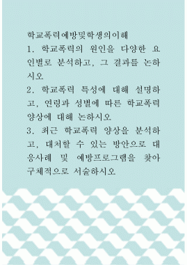 학교폭력예방및학생의이해 ) 학교폭력 특성에 대해 설명하고, 연령과 성별에 따른 학교폭력 양상에 대해 논하시오, 최근 학교폭력 양상을 분석하고, 대처할 수 있는 방안으로 대응사례 및 예방프로그램을 찾아 구체적으로 서술하시오-1페이지