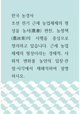 한국 농경사 ) 조선 전기 근세 농업체제의 형성을 농서(農書) 편찬, 농정책(農政策)의 시행을 중심으로 정리하고 있습니다-1페이지