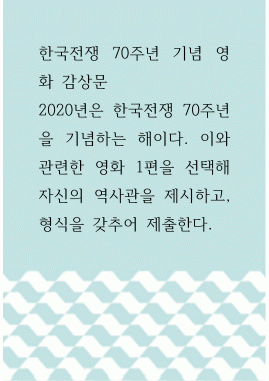 한국전쟁 70주년 기념 영화 감상문 ) 2020년은 한국전쟁 70주년을 기념하는 해이다-1페이지