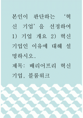 혁신기업 ) 본인이 판단하는 ‘혁신 기업’을 선정하여 1) 기업 개요 2) 혁신기업인 이유에 대해 설명하시오-1페이지