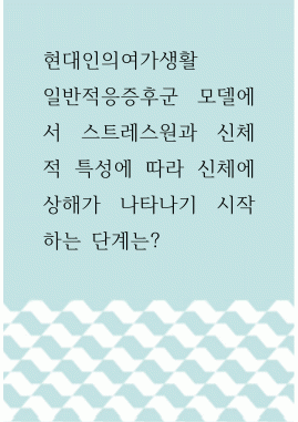 현대인의여가생활 ) 일반적응증후군 모델에서 스트레스원과 신체적 특성에 따라 신체에 상해가 나타나기 시작하는 단계는 무엇인가-1페이지