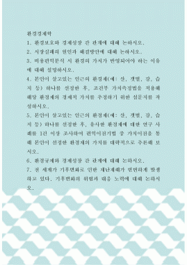 환경경제학 ) 1환경보호와 경제성장 간 관계에 대해 논하시오-1페이지