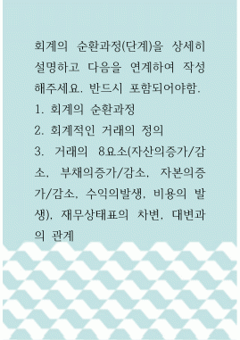 회계원리 ) 회계의 순환과정(단계)을 상세히 설명하고 다음을 연계하여 작성해주세요-1페이지