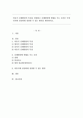 아동기 신체발달의 특징을 설명하고 신체발달에 위협을 주는 요인은 무엇인지와 건강하게 성장할 수 있는 방안을 제시하시오.-1페이지