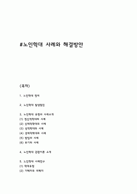 노인학대 유형과 사례분석 / 노인학대 예방과 문제 해결방안 제시-1페이지