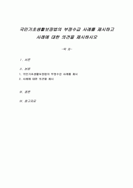 국민기초생활보장법의 부정수급 사례를 제시하고 사례에 대한 의견을 제시하시오-1페이지