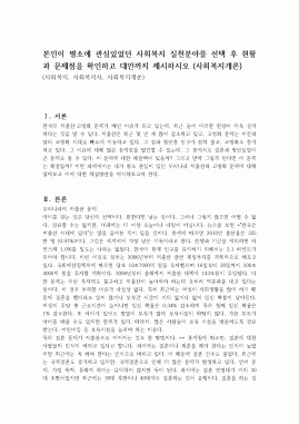 본인이 평소에 관심있었던 사회복지 실천분야를 선택 후 현황과 문제점을 확인하고 대안까지 제시하시오 (사회복지개론)-1페이지