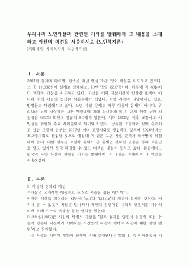 우리나라 노인자살과 관련된 기사를 발췌하여 그 내용을 소개하고 자신의 의견을 서술하시오 (노인복지론)-1페이지