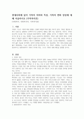 현대사회에 있어 가족의 의미와 특성, 가족의 변화 양상에 대해 서술하시오 (가족복지론)-1페이지