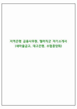 지역은행 금융사무원, 텔러직군 자기소개서 3건 취합본 (새마을금고, 대구은행, 수협중앙회)-1페이지