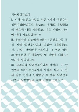 1지역사회간호학 ) 우리나라 의료법에 의한 전문간호사중 특히 지역사회간호사업과 밀접한 3개직종(보건, 가정, 산업)전문간호사의 1) 주요 역할 2) 활동현황 3) 향후방향 및 전망에 대해 간략하게 정리하시오-1페이지