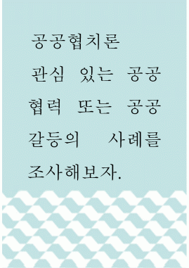 2공공협치론 ) 관심 있는 공공협력 또는 공공갈등의 사례를 조사해보자-1페이지