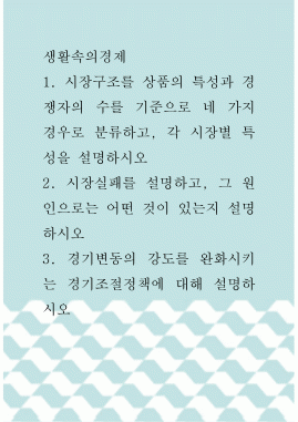 4생활속의 경제 ) 1 시장구조를 상품의 특성과 경쟁자의 수를 기준으로 네 가지 경우로 분류하고, 각 시장별 특성을 설명하시오 2-1페이지