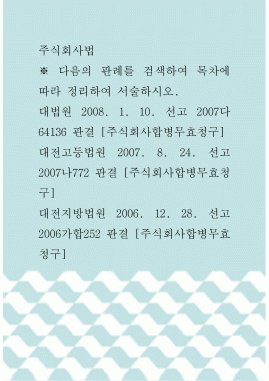 4주식회사법 ) 다음의 판례를 검색하여 목차에 따라 정리하여 서술하시오-1페이지