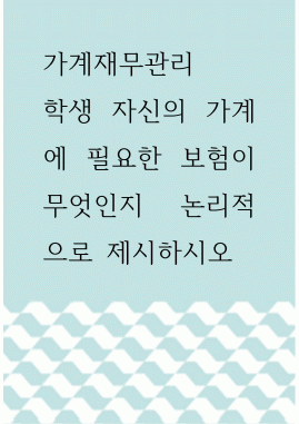 가계재무관리 ) 학생 자신의 가계에 필요한 보험이 무엇인지 논리적으로 제시하시오-1페이지