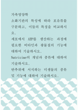 가축영양학 ) 소화기관의 특성에 따라 포유류를 구분하고, 이들의 특징을 비교하시오-1페이지