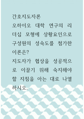 간호지도자론 ) 오하이오 대학 연구의 리더십 모형에 상황요인으로 구성원의 성숙도를 첨가한 이론은 지도자가 협상을 성공적으로 이끌기 위해 숙지해야 할 지침을 아는 대로 나열하시오-1페이지