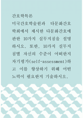 간호학특론 ) 미국간호학술원과 다문화간호학회에서 제시한 다문화간호에 관한 10가지 실무지침을 설명하시오-1페이지