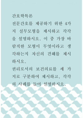 간호학특론 ) 전문간호를 제공하기 위한 4가지 실무모형을 제시하고 각각을 설명하시오-1페이지