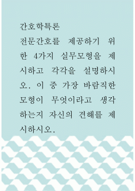 간호학특론 ) 전문간호를 제공하기 위한 4가지 실무모형을 제시하고 각각을 설명하시오-1페이지