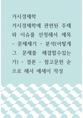 거시경제학 ) 거시경제학에 관련된 주제와 이슈를 선정해서 제목 - 문제제기 - 분석(어떻게 그 문제를 해결할수있는가) - 결론 - 참고문헌 순으로 해서 에세이 작성-1페이지