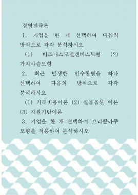 경영전략론 ) 1 기업을 한 개 선택하여 다음의 방식으로 각각 분석하시오  (1) 비즈니스모델캔버스모형 (2) 가치사슬모형 2-1페이지