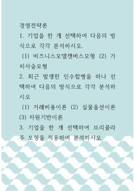 경영전략론 ) 1 기업을 한 개 선택하여 다음의 방식으로 각각 분석하시오-1페이지