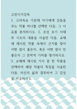 고전시가강독 ) 1고려속요 가운데 자기에게 감동을 주는 작품 하나를 선택한 다음, 그 이유를 분석하시오-1페이지