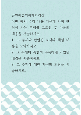 공연예술의이해와감상 ) 이번 학기 수강 내용 가운데 가장 관심이 가는 주제를 고르신 후 다음의 내용을 서술하시오-1페이지