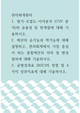 관리회계원리 ) 1 원가-조업도-이익분석 (CVP 분석)의 유용성 및 한계점에 대해 기술하시오-1페이지