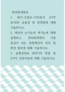 관리회계원리 ) 1 원가-조업도-이익분석 (CVP 분석)의 유용성 및 한계점에 대해 기술하시오-1페이지