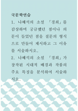 국문학연습 ) 1 나혜석의 소설 경희를 감상하며 궁금했던 점이나 의문이 들었던 점을 질문의 형식으로 만들어 제시하고 그 이유를 서술하시오-1페이지