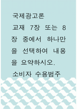 국제광고론 ) 교재 7장 또는 8장 중에서 하나만을 선택하여 내용을 요약하시오-1페이지