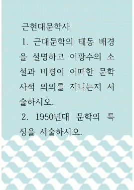 근현대문학사 ) 1 근대문학의 태동 배경을 설명하고 이광수의 소설과 비평이 어떠한 문학사적 의의를 지니는지 서술하시오-1페이지