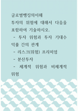 글로벌뱅킹의이해 ) 투자의 위험에 대해서 다음을 포함하여 기술하시오-1페이지