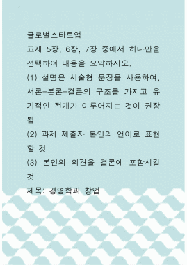 글로벌스타트업 ) 교재 5장, 6장, 7장 중에서 하나만을 선택하여 내용을 요약하시오-1페이지