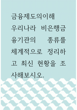 금융제도의이해 ) 우리나라 비은행금융기관의 종류를 체계적으로 정리하고 최신 현황을 조사해보시오-1페이지