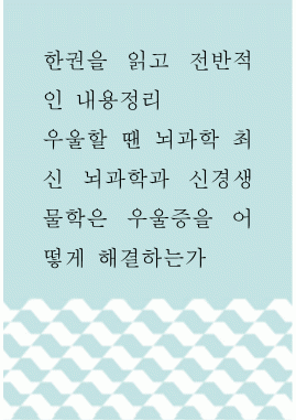 내용정리 ) 한권을 읽고 전반적인 내용정리 - 우울할 땐 뇌과학 최신 뇌과학과 신경생물학은 우울증을 어떻게 해결하는가-1페이지