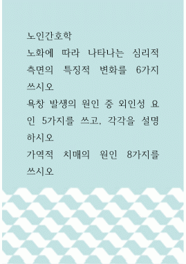 노인간호학 ) 노화에 따라 나타나는 심리적 측면의 특징적 변화를 6가지 쓰시오-1페이지